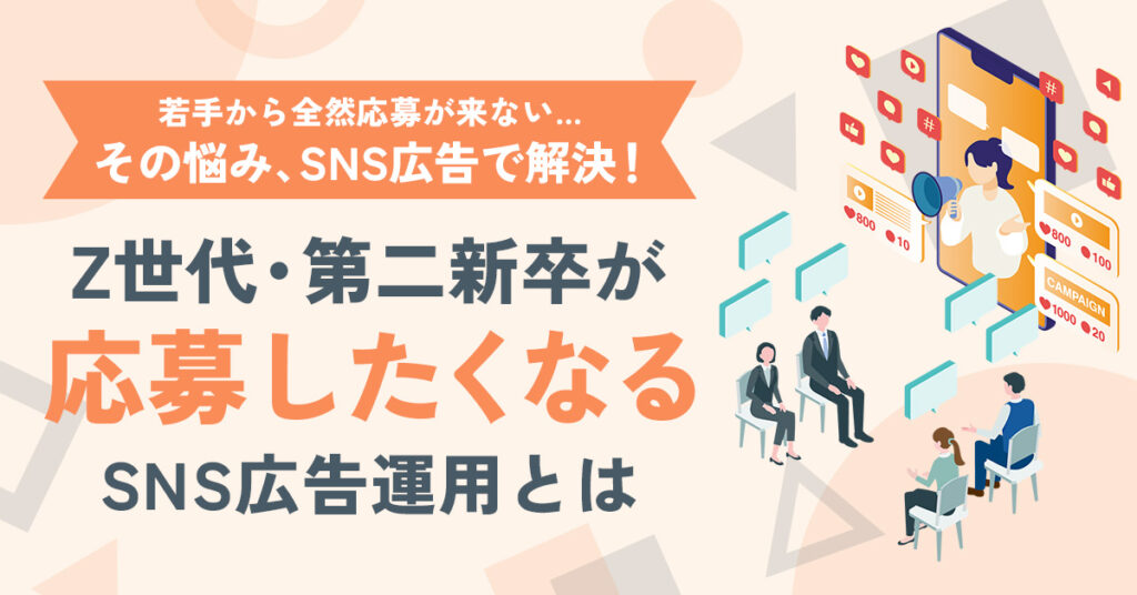 Z世代 採用 SNSで若手応募を激増！今すぐ始める新時代の採用戦略 | まるなげ資料請求