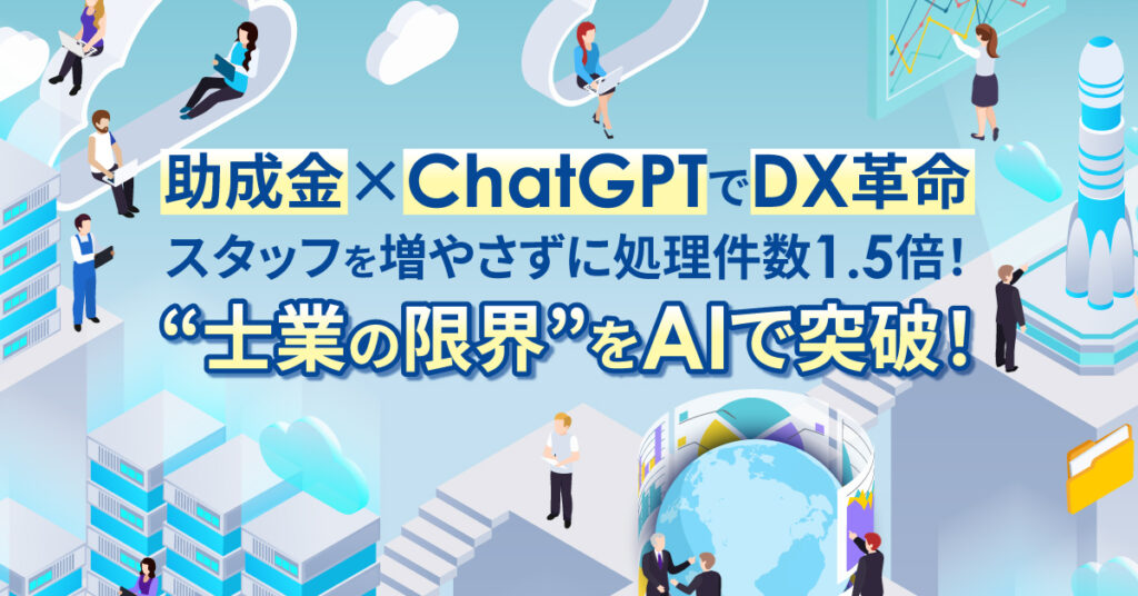 士業 DX 助成金で“業務革命”！今すぐ始めるChatGPT導入法 | まるなげ資料請求