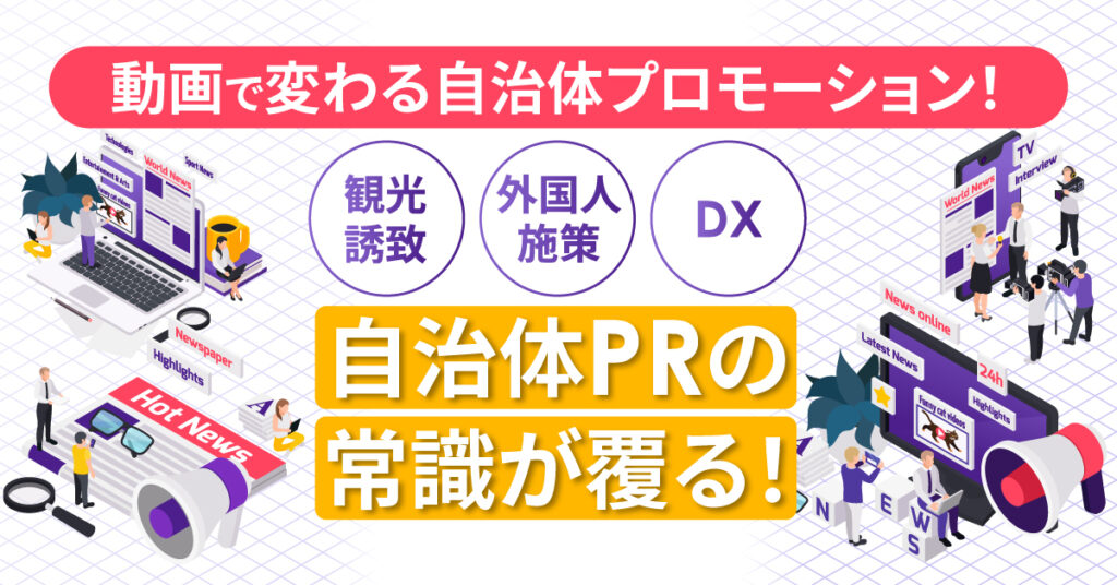 “自治体PR動画”で観光誘致・DX推進を加速する秘策を大公開！ | まるなげ資料請求