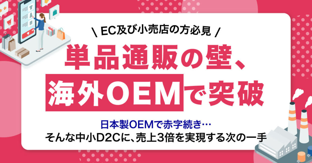 D2C利益率改善の決定版｜国内vs海外OEMで利益が3倍違う理由 | まるなげ資料請求