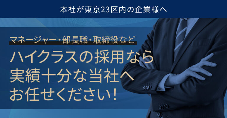 《本社が東京23区内の企業様へ—》マネージャー・部長職・取締役などハイクラスの採用なら実績十分な当社へお任せください！ | まるなげ ...