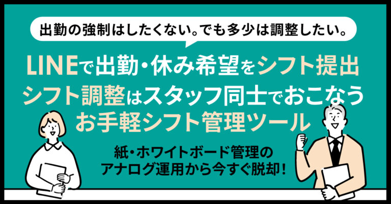 「出勤の強制はしたくない。でも多少は調整したい」LINEで出勤・休み希望をシフト提出 シフト調整はスタッフ同士でおこなうお手軽シフト管理ツール ...